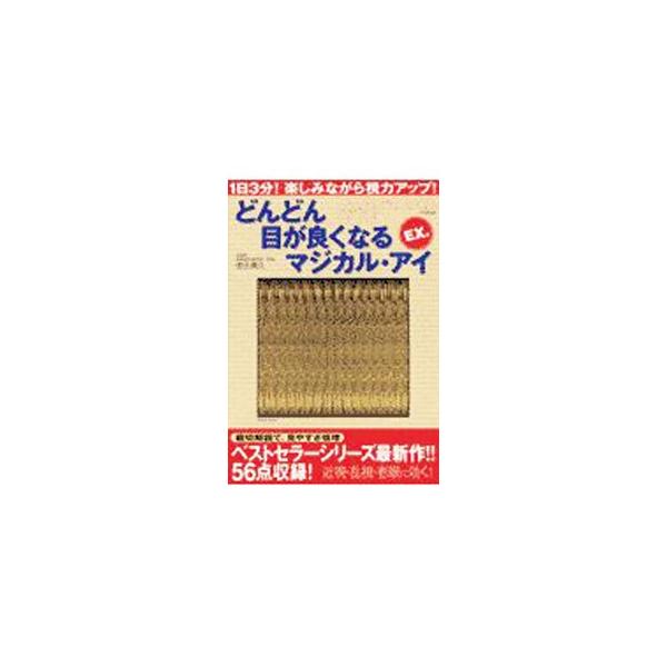 ■カテゴリ：中古本■ジャンル：スポーツ・健康・医療 医療■出版社：宝島社■出版社シリーズ：ＴＪ　ｍｏｏｋ■本のサイズ：単行本■発売日：2003/03/01■カナ：ドンドンメガヨクナルマジカルアイイーエックス トクナガタカヒサ