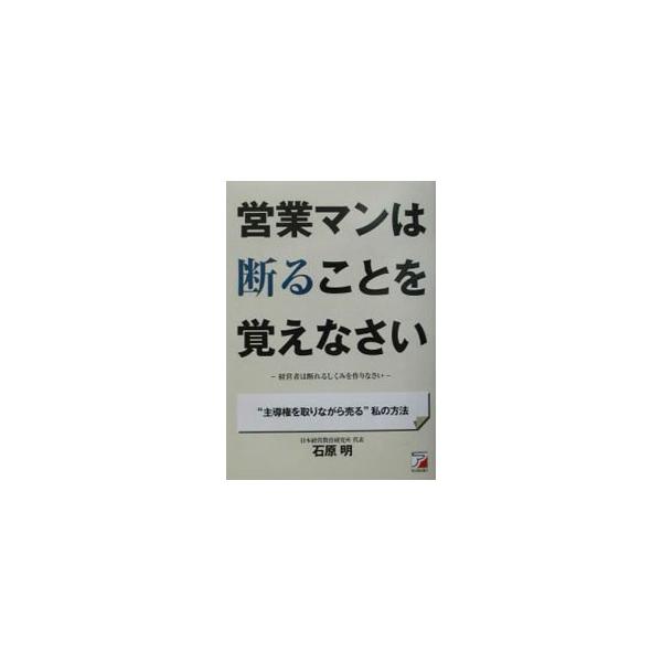 ■カテゴリ：中古本■ジャンル：ビジネス 販売■出版社：明日香出版社■出版社シリーズ：■本のサイズ：単行本■発売日：2003/02/01■カナ：エイギョウマンワコトワルコトオオボエナサイ イシハラアキラ