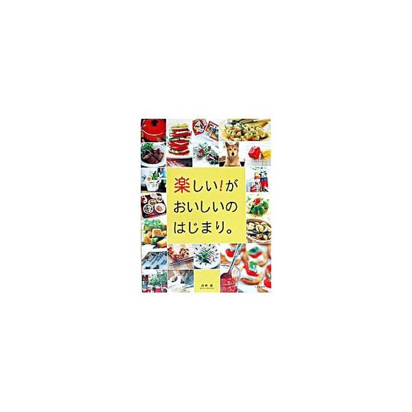 ■カテゴリ：中古本■ジャンル：料理・趣味・児童 料理・食品その他■出版社：文化出版局■出版社シリーズ：■本のサイズ：単行本■発売日：2003/02/01■カナ：タノシイガオイシイノハジマリ ニシマキマコト