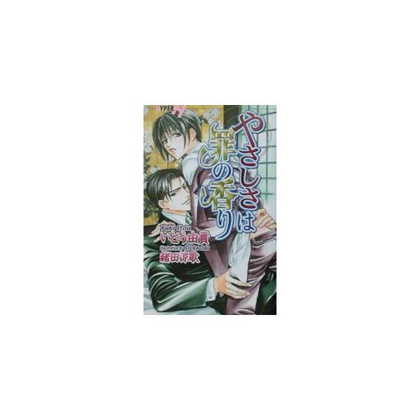 ■カテゴリ：中古本■ジャンル：文芸 ボーイズラブ■出版社：心交社■出版社シリーズ：ショコラノベルスＨｙｐｅｒ■本のサイズ：新書■発売日：2003/02/01■カナ：ヤサシサワツミノカオリ イトウユキ