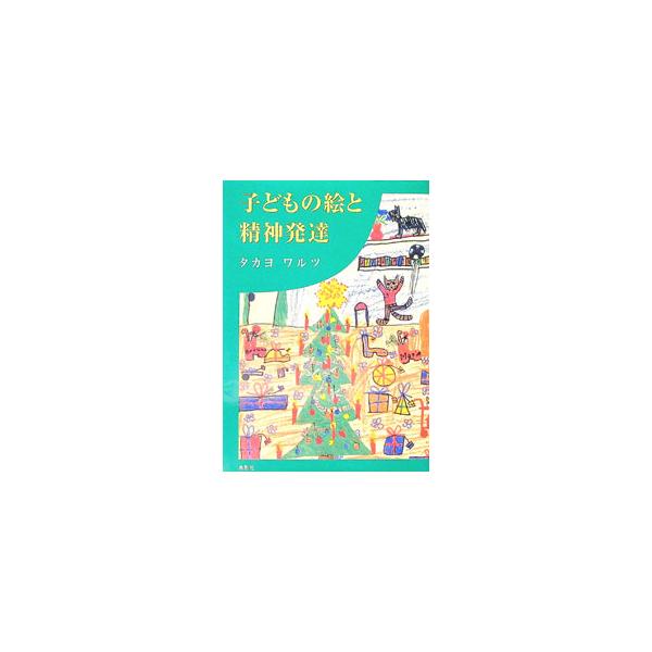 ■カテゴリ：中古本■ジャンル：教育・福祉・資格 学校教育■出版社：鳥影社■出版社シリーズ：■本のサイズ：単行本■発売日：2003/02/01■カナ：コドモノエトセイシンハッタツ タカヨワルツ