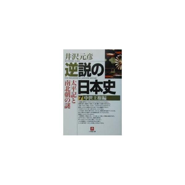 ■カテゴリ：中古本■ジャンル：産業・学術・歴史 日本の歴史■出版社：小学館■出版社シリーズ：小学館文庫■本のサイズ：文庫■発売日：2003/03/01■カナ：ギャクセツノニホンシ イザワモトヒコ