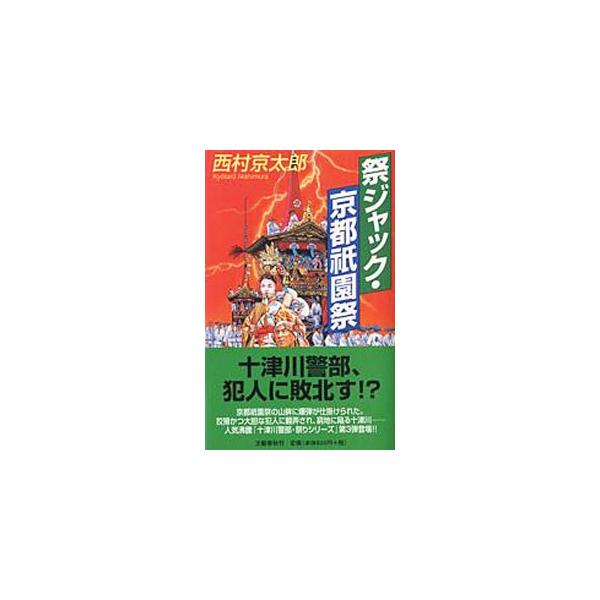 ■カテゴリ：中古本■ジャンル：文芸 小説一般■出版社：文芸春秋■出版社シリーズ：■本のサイズ：新書■発売日：2003/02/01■カナ：マツリジャックキョウトギオンマツリ ニシムラキョウタロウ