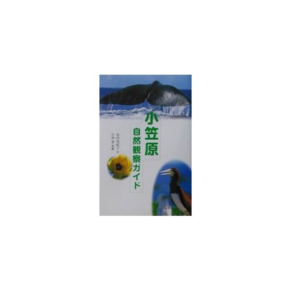 ■カテゴリ：中古本■ジャンル：産業・学術・歴史 学術その他■出版社：山と渓谷社■出版社シリーズ：■本のサイズ：新書■発売日：2003/02/01■カナ：オガサワラシゼンカンサツガイド ウズタカシ