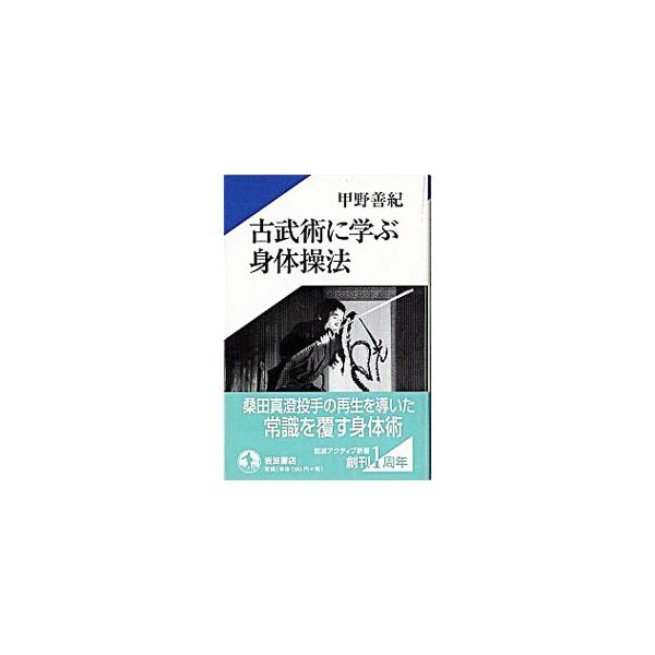 ■カテゴリ：中古本■ジャンル：スポーツ・健康・医療 格闘技■出版社：岩波書店■出版社シリーズ：岩波アクティブ新書■本のサイズ：新書■発売日：2003/02/01■カナ：コブジュツニマナブシンタイソウホウ コウノヨシノリ