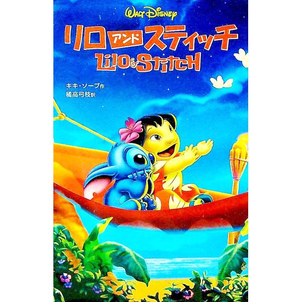 ■カテゴリ：中古本■ジャンル：料理・趣味・児童 児童読み物■出版社：偕成社■出版社シリーズ：ディズニーアニメ小説版■本のサイズ：新書■発売日：2003/02/01■カナ：リロアンドスティッチ キキソープ