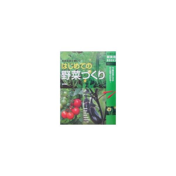 ■カテゴリ：中古本■ジャンル：料理・趣味・児童 家庭菜園■出版社：主婦の友社■出版社シリーズ：主婦の友新実用ＢＯＯＫＳ■本のサイズ：単行本■発売日：2003/03/01■カナ：ハジメテノヤサイズクリ シュフノトモシャ