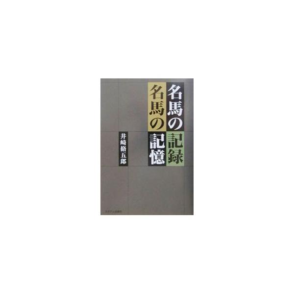 ■カテゴリ：中古本■ジャンル：料理・趣味・児童 競馬■出版社：ミデアム出版社■出版社シリーズ：■本のサイズ：単行本■発売日：2003/02/01■カナ：メイバノキロクメイバノキオク イサキシュウゴロウ