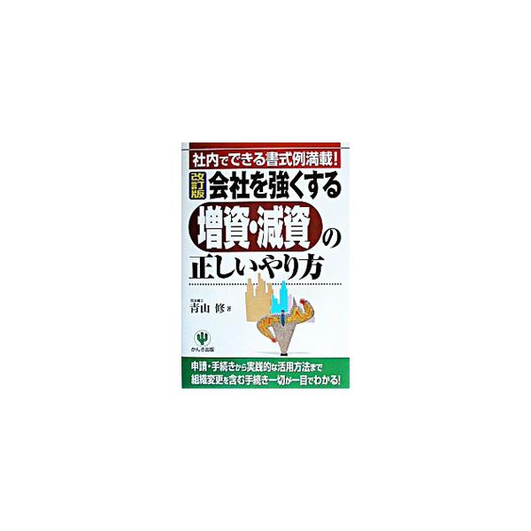 ■カテゴリ：中古本■ジャンル：政治・経済・法律 民法■出版社：かんき出版■出版社シリーズ：■本のサイズ：単行本■発売日：2003/02/01■カナ：カイシャヲツヨクスルゾウシゲンシノタダシイヤリカタ アオヤマオサム