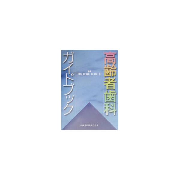 ■カテゴリ：中古本■ジャンル：スポーツ・健康・医療 歯の本■出版社：医歯薬出版■出版社シリーズ：■本のサイズ：単行本■発売日：2003/01/01■カナ：コウレイシャシカガイドブック ワタナベマコト