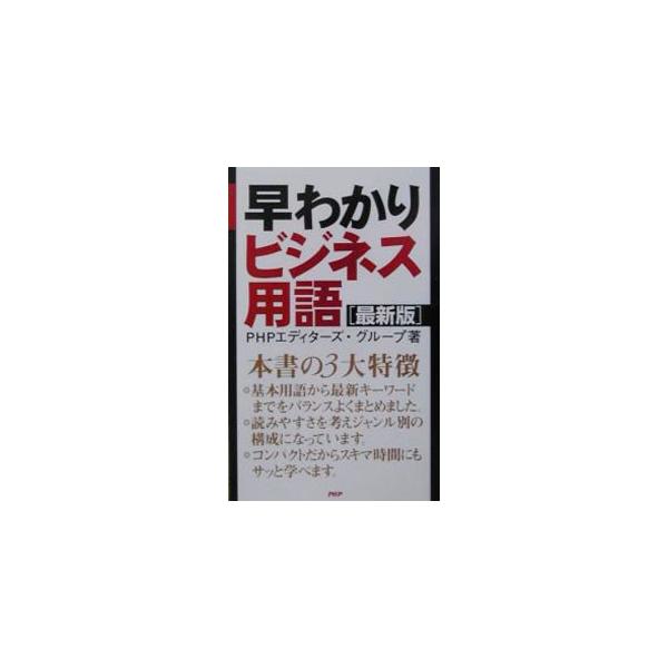 ■カテゴリ：中古本■ジャンル：政治・経済・法律 経済学・経済事情■出版社：ＰＨＰエディターズ・グループ■出版社シリーズ：■本のサイズ：新書■発売日：2003/02/01■カナ：ハヤワカリビジネスヨウゴ ピーエイチピーエディターズグループ