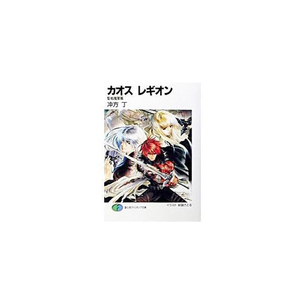 ■カテゴリ：中古本■ジャンル：文芸 ライトノベル　男性向け■出版社：富士見書房■出版社シリーズ：富士見ファンタジア文庫■本のサイズ：文庫■発売日：2003/02/01■カナ：カオスレギオンセイセンマグンヘン ウブカタトウ