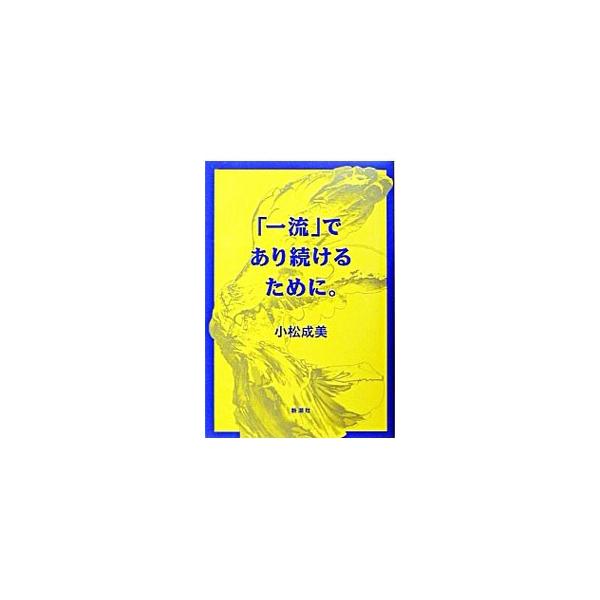 ■カテゴリ：中古本■ジャンル：スポーツ・健康・医療 トレーニング/スポーツ科学■出版社：新潮社■出版社シリーズ：■本のサイズ：単行本■発売日：2003/02/01■カナ：イチリュウデアリツズケルタメニ コマツナルミ