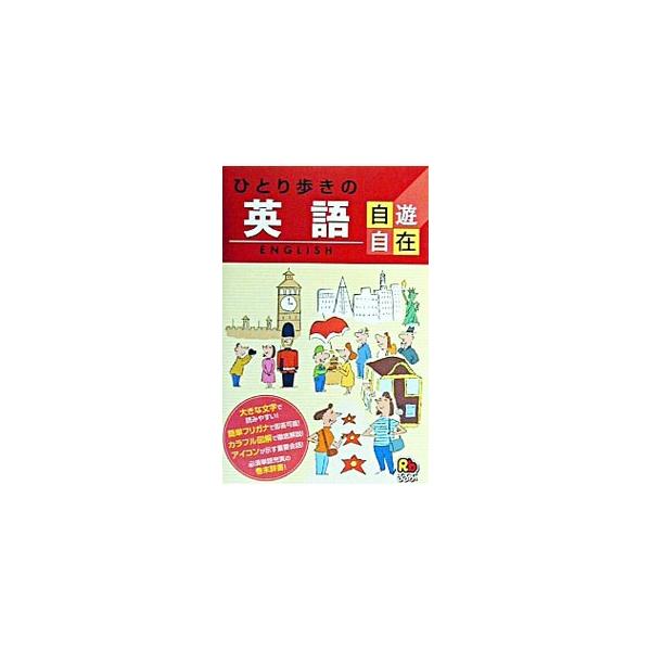 ■カテゴリ：中古本■ジャンル：産業・学術・歴史 英語■出版社：ＪＴＢ■出版社シリーズ：■本のサイズ：新書■発売日：2003/02/15■カナ：ヒトリアルキノエイゴジユウジザイ アールビールルブ