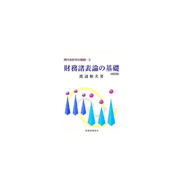 ■カテゴリ：中古本■ジャンル：ビジネス 経理・会計■出版社：税務経理協会■出版社シリーズ：現代会計学の基礎■本のサイズ：単行本■発売日：2003/02/01■カナ：ザイムショヒョウロンノキソ ワタナベカズオ
