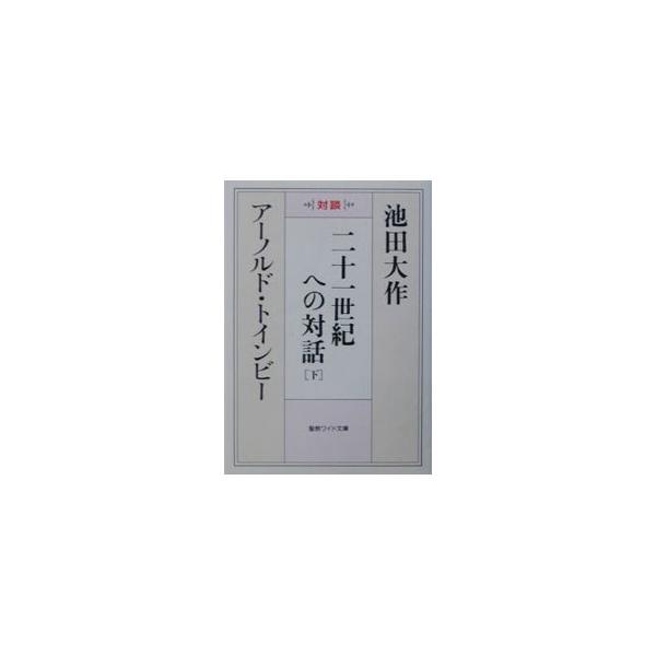 ■カテゴリ：中古本■ジャンル：政治・経済・法律 社会その他■出版社：聖教新聞社■出版社シリーズ：聖教ワイド文庫■本のサイズ：新書■発売日：2003/02/16■カナ：ニジュウイッセイキヘノタイワ エートインビー