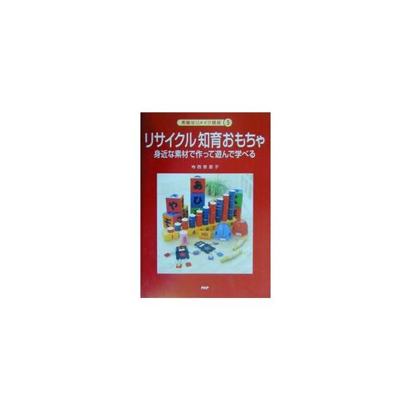 ■カテゴリ：中古本■ジャンル：料理・趣味・児童 手芸その他■出版社：ＰＨＰ研究所■出版社シリーズ：素敵なリメイク雑貨■本のサイズ：単行本■発売日：2003/03/01■カナ：リサイクルチイクオモチャ テラニシエリコ