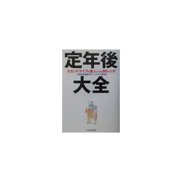 ■カテゴリ：中古本■ジャンル：政治・経済・法律 社会問題■出版社：日本経済新聞社■出版社シリーズ：■本のサイズ：単行本■発売日：2003/02/01■カナ：テイネンゴタイゼン ニホンケイザイシンブンマネーアンドライフシュザイハン