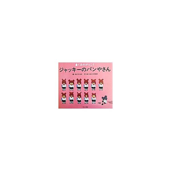 ■カテゴリ：中古本■ジャンル：料理・趣味・児童 絵本■出版社：ブロンズ新社■出版社シリーズ：Ｐｉｃｔ．ｂｏｏｋ■本のサイズ：単行本■発売日：2003/02/01■カナ：ジャッキーノパンヤサン アイハラヒロユキ
