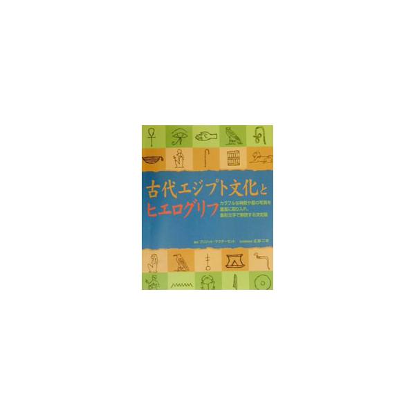 ■カテゴリ：中古本■ジャンル：産業・学術・歴史 西洋史■出版社：産調出版■出版社シリーズ：■本のサイズ：単行本■発売日：2003/02/01■カナ：コダイエジプトブンカトヒエログリフ ブリジットマクダーモット