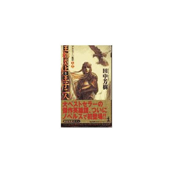 ■カテゴリ：中古本■ジャンル：文芸 小説一般■出版社：光文社■出版社シリーズ：カッパ・ノベルス■本のサイズ：新書■発売日：2003/02/01■カナ：アルスラーンセンキ１２オウトエンジョウオウジフタリ タナカヨシキ