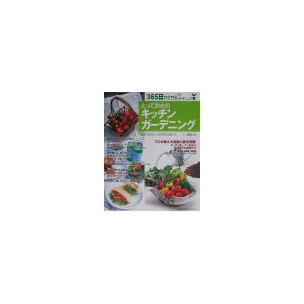 ■カテゴリ：中古本■ジャンル：料理・趣味・児童 家庭菜園■出版社：誠文堂新光社■出版社シリーズ：３６５日、すぐにできるプチガーデニング■本のサイズ：単行本■発売日：2003/03/01■カナ：トッテオキノキッチンガーデニング プチガーデニン...