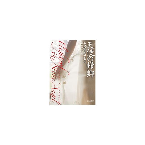 ■カテゴリ：中古本■ジャンル：文芸 小説一般■出版社：東京創元社■出版社シリーズ：創元推理文庫■本のサイズ：文庫■発売日：2003/02/01■カナ：テンシノキキョウ キャロルオコンネル