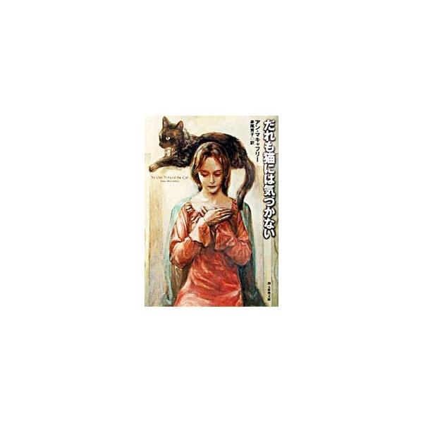 ■カテゴリ：中古本■ジャンル：文芸 小説一般■出版社：東京創元社■出版社シリーズ：創元推理文庫■本のサイズ：文庫■発売日：2003/02/01■カナ：ダレモネコニワキズカナイ アンマキャフリー