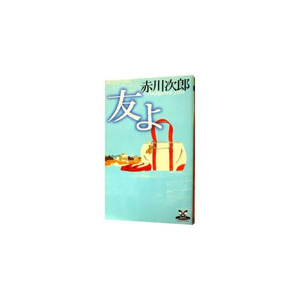 ■カテゴリ：中古本■ジャンル：文芸 小説一般■出版社：角川書店■出版社シリーズ：カドカワ・エンタテインメント■本のサイズ：新書■発売日：2003/02/01■カナ：トモヨ アカガワジロウ