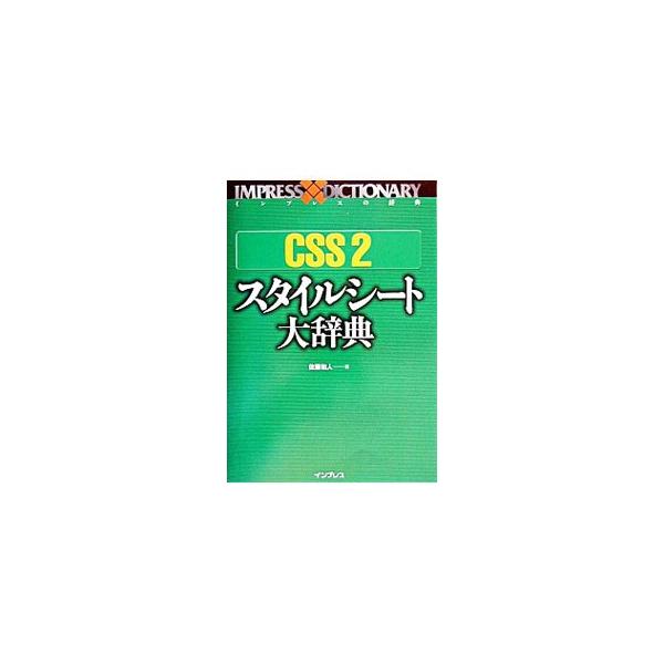 ■カテゴリ：中古本■ジャンル：女性・生活・コンピュータ ホームページ・インターネット■出版社：インプレス■出版社シリーズ：インプレスの辞典■本のサイズ：単行本■発売日：2003/03/01■カナ：シーエスエスツースタイルシートダイジテン サ...