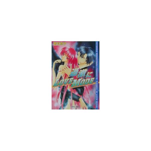 ■カテゴリ：中古本■ジャンル：文芸 ボーイズラブ■出版社：プランタン出版■出版社シリーズ：ラピスレーベル■本のサイズ：文庫■発売日：2003/03/01■カナ：カゲキニラヴモード ワカツキキョウコ