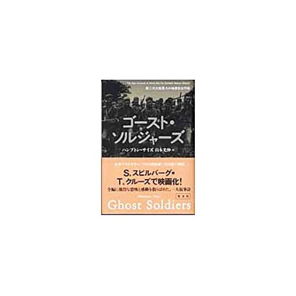 ■カテゴリ：中古本■ジャンル：文芸 小説一般■出版社：光文社■出版社シリーズ：■本のサイズ：単行本■発売日：2003/03/01■カナ：ゴーストソルジャーズ ハンプトンサイズ