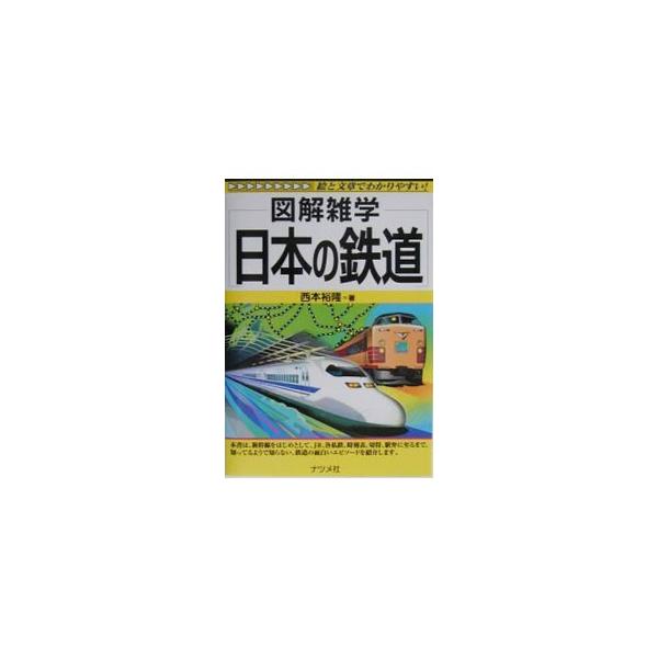 ■カテゴリ：中古本■ジャンル：料理・趣味・児童 鉄道■出版社：ナツメ社■出版社シリーズ：図解雑学−絵と文章でわかりやすい！−■本のサイズ：単行本■発売日：2003/03/01■カナ：ニホンノテツドウ ニシモトヒロタカ