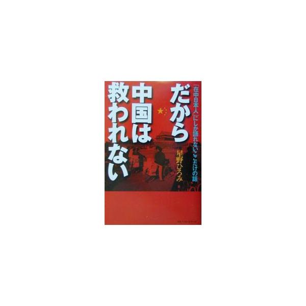 ■カテゴリ：中古本■ジャンル：政治・経済・法律 社会その他■出版社：ベストセラーズ■出版社シリーズ：■本のサイズ：単行本■発売日：2003/03/01■カナ：ダカラチュウゴクワスクワレナイ ホシノヒロミ