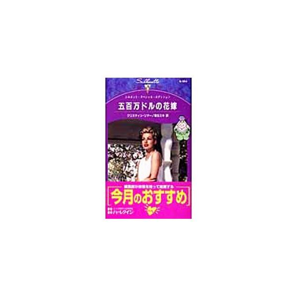 ■カテゴリ：中古本■ジャンル：文芸 ハーレクイン■出版社：ハーレクイン■出版社シリーズ：シルエット・スペシャル・エディション■本のサイズ：新書■発売日：2003/03/01■カナ：ゴヒャクマンドルノハナヨメ クリスティンリマー