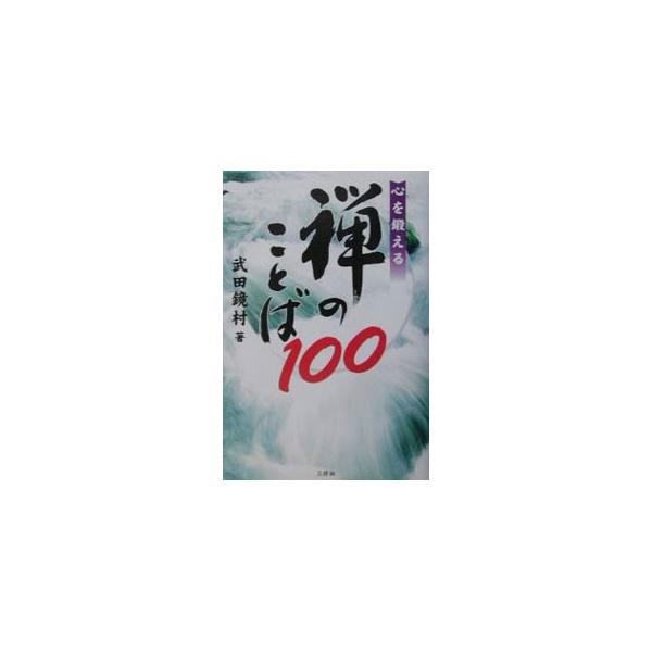 ■カテゴリ：中古本■ジャンル：産業・学術・歴史 仏教■出版社：三修社■出版社シリーズ：■本のサイズ：単行本■発売日：2003/03/01■カナ：ココロオキタエルゼンノコトバヒャク タケダキョウソン