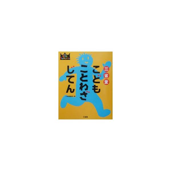 ■カテゴリ：中古本■ジャンル：産業・学術・歴史 言語・ことばその他■出版社：三省堂■出版社シリーズ：キッズセレクション■本のサイズ：単行本■発売日：2003/04/01■カナ：サンセイドウコドモコトワザジテン サンセイドウヘンシュウジョ