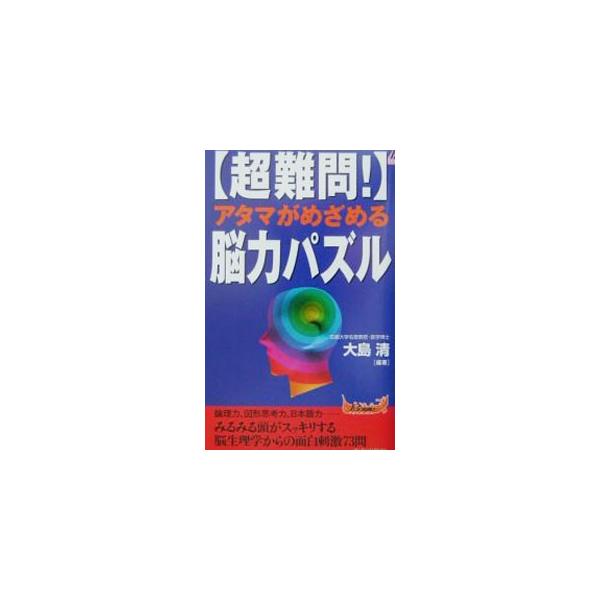 ■カテゴリ：中古本■ジャンル：料理・趣味・児童 その他娯楽■出版社：青春出版社■出版社シリーズ：プレイブックス■本のサイズ：新書■発売日：2003/03/01■カナ：チョウナンモンアタマガメザメルノウリョクパズル オオシマキヨシ
