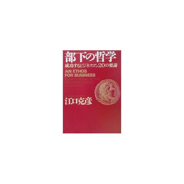 ■カテゴリ：中古本■ジャンル：ビジネス 自己啓発■出版社：ＰＨＰ研究所■出版社シリーズ：ＰＨＰ文庫■本のサイズ：文庫■発売日：2003/03/01■カナ：ブカノテツガク エグチカツヒコ