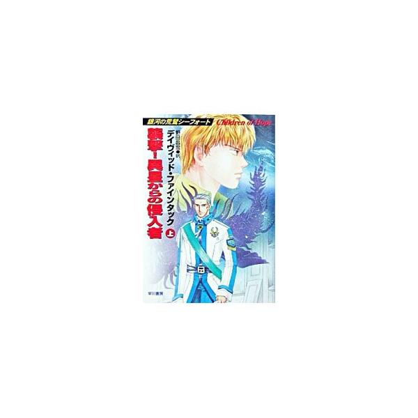 ■カテゴリ：中古本■ジャンル：文芸 小説一般■出版社：早川書房■出版社シリーズ：ハヤカワ文庫　ＳＦ■本のサイズ：文庫■発売日：2003/02/01■カナ：シュウゲキイセイカラノシンニュウシャ１ デイヴィッドファインタック