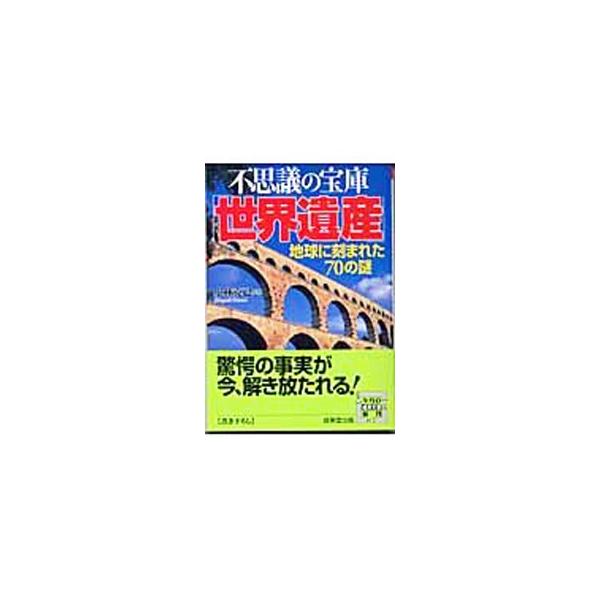 ■カテゴリ：中古本■ジャンル：女性・生活・コンピュータ 芸術・美術■出版社：成美堂出版■出版社シリーズ：成美文庫■本のサイズ：文庫■発売日：2003/03/01■カナ：フシギノホウコセカイイサンチキュウニキザマレタ７０ノナゾ コバヤシカツミ