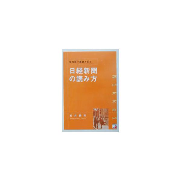 ■カテゴリ：中古本■ジャンル：政治・経済・法律 経済学・経済事情■出版社：明日香出版社■出版社シリーズ：■本のサイズ：単行本■発売日：2003/03/01■カナ：ニッケイシンブンノヨミカタ イシイカツトシ