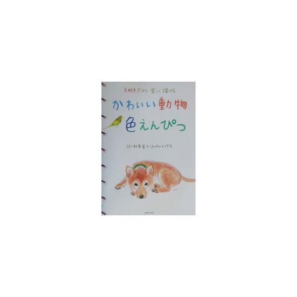 ■カテゴリ：中古本■ジャンル：女性・生活・コンピュータ デッサン・スケッチ■出版社：主婦の友社■出版社シリーズ：■本のサイズ：単行本■発売日：2003/04/01■カナ：カワイイドウブツイロエンピツ アキクサアイプラスコンペイトウタチ