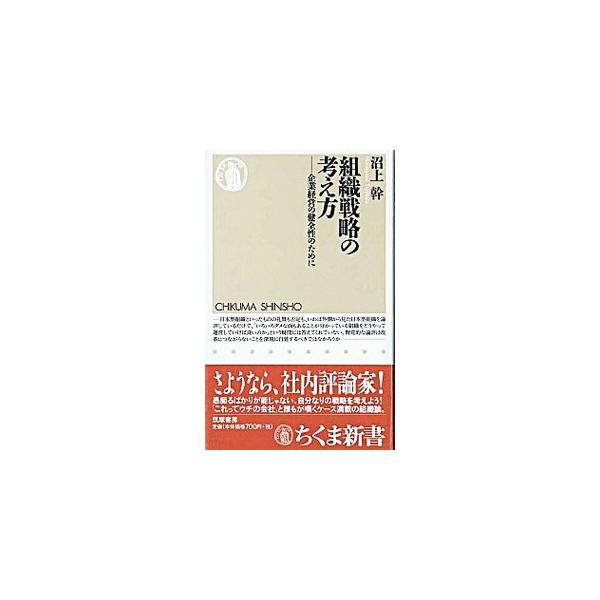 ■カテゴリ：中古本■ジャンル：ビジネス リーダーシップ■出版社：筑摩書房■出版社シリーズ：ちくま新書■本のサイズ：新書■発売日：2003/03/01■カナ：ソシキセンリャクノカンガエカタ ヌマガミツヨシ