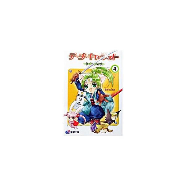 ■カテゴリ：中古本■ジャンル：文芸 ライトノベル　男性向け■出版社：メディアワークス■出版社シリーズ：電撃文庫■本のサイズ：文庫■発売日：2003/03/01■カナ：デジキャラット ナノハナコネコ