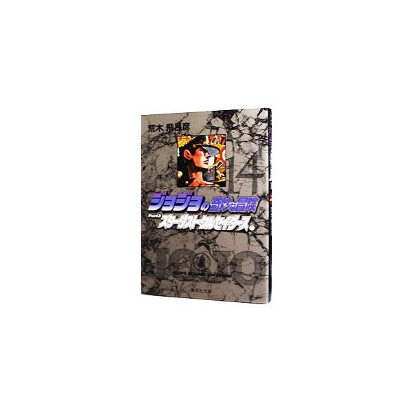 ■カテゴリ：中古コミック■ジャンル：復刻・愛蔵・文庫■出版社：集英社■掲載紙：集英社文庫■本のサイズ：文庫版■発売日：2002/09/23■カナ：ジョジョノキミョウナボウケン アラキヒロヒコ