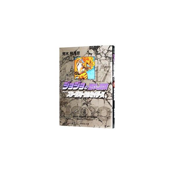 ■カテゴリ：中古コミック■ジャンル：復刻・愛蔵・文庫■出版社：集英社■掲載紙：集英社文庫■本のサイズ：文庫版■発売日：2002/10/23■カナ：ジョジョノキミョウナボウケン アラキヒロヒコ