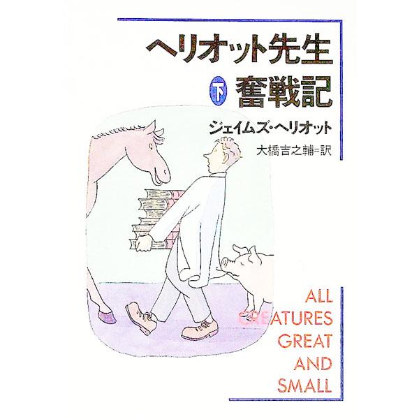 ■カテゴリ：中古本■ジャンル：文芸 小説一般■出版社：早川書房■出版社シリーズ：ハヤカワ文庫■本のサイズ：文庫■発売日：1981/12/31■カナ：ヘリオットセンセイフンセンキ３ ジェイムズヘリオット