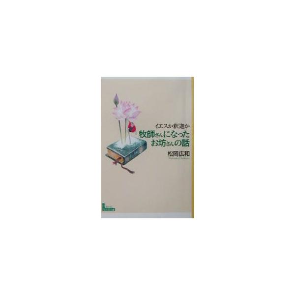 ■カテゴリ：中古本■ジャンル：産業・学術・歴史 キリスト教■出版社：いのちのことば社フォレストブックス■出版社シリーズ：■本のサイズ：新書■発売日：2003/03/01■カナ：ボクシサンニナッタオボウサンノハナシ マツオカヒロカズ