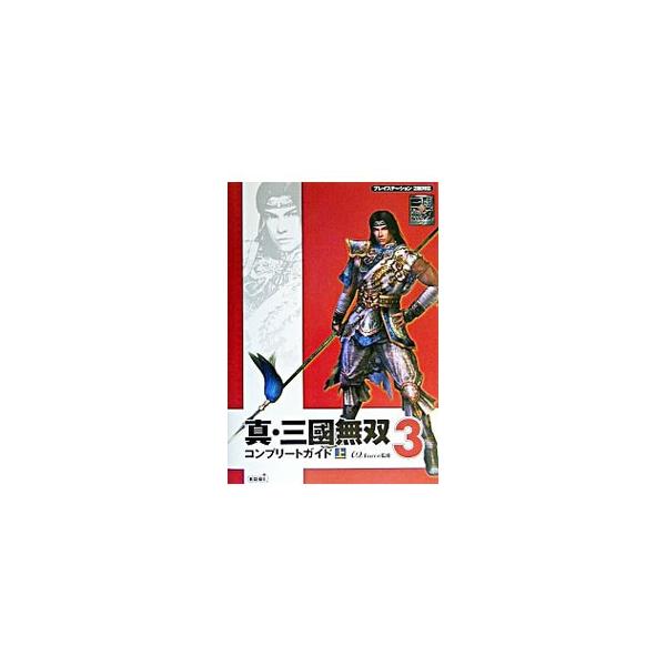 ■カテゴリ：中古本■ジャンル：料理・趣味・児童 ゲーム攻略本■出版社：光栄■出版社シリーズ：■本のサイズ：単行本■発売日：2003/03/08■カナ：シンサンゴクムソウスリーコンプリートガイド１ コーエー
